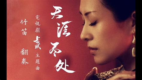 竹笛翻奏《天涯尽处》（电视剧《上阳赋》主题曲） Youtube