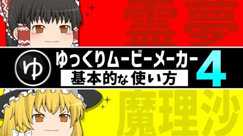 【ゆっくり実況の作り方 4】ゆっくりムービーメーカー4・基本的な使い方 初心者講座 【ymm4】 Youtube