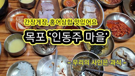 인동주 마을 우리의 사인은 과식 홍어삼합과 간장게장 맛있어요 목포 맛집 맛있게 잘 먹었습니다 홍어삼합 간장게장 새우장