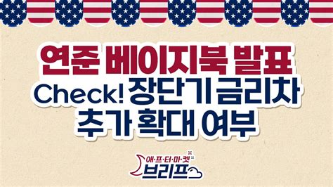 애프터마켓 Check 연준 베이지북 발표장단기 금리차 추가확대 여부 ㅣ 애프터마켓 브리프230308 Youtube