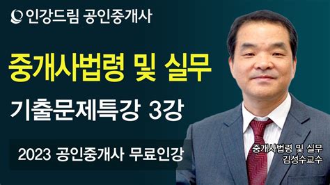 공인중개사 무료인강 인강드림 2023년 공인중개사 김성수 공인중개사법 기출문제특강 03강 Youtube