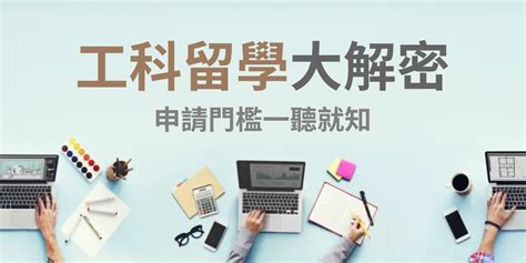 【線上講座】工科留學大解密－申請門檻這樣準備恰恰好！｜accupass 活動通