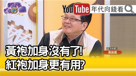 精華片段》黃創夏：共產黨借韓國瑜拔乾淨【年代向錢看】 Youtube