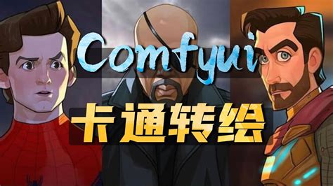 Comfyui实用工作流教程9期——真人照片卡通风格化转绘 Youtube