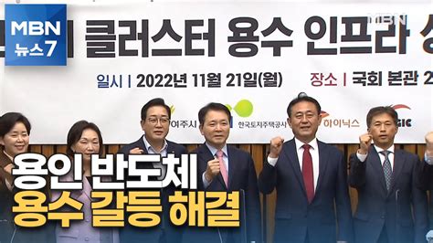 용인 반도체단지 공업용수 갈등 해결당정 중재로 성사 Mbn 뉴스7 Youtube