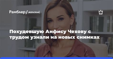 Похудевшую Анфису Чехову с трудом узнали на новых снимках Рамблер женский