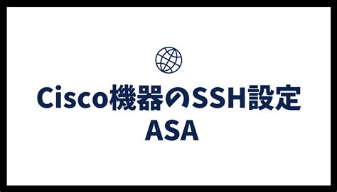 Cisco機器のSSH設定 ASA