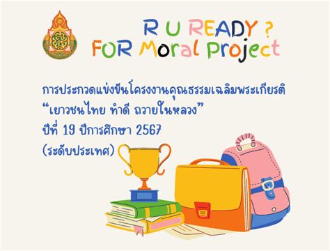 โครงการโครงงานคุณธรรม Moral Group Innoobec