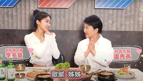 盧秀燕帶李多慧吃家鄉味！被甜喊「姊姊」 直呼：慧不慧太幸褔 政治快訊 要聞 Nownews今日新聞