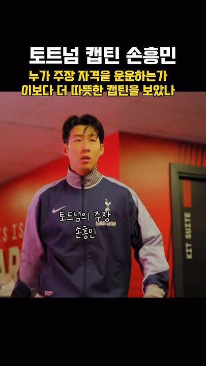 토트넘 캡틴 손흥민 누가 주장 자격을 운운하는가 누구보다 선수들을 잘 이끌어주는 멋진 선배 주장인 것을 Youtube