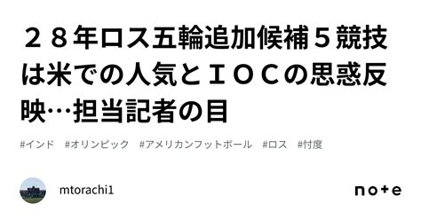 28年ロス五輪追加候補5競技は米での人気とiocの思惑反映担当記者の目｜mtorachi1