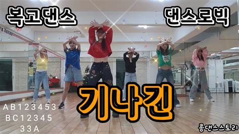 복고댄스~ 기나긴 추억속 그춤 댄스 복고 운동 방송댄스 다이어트 에어로빅댄스 Youtube