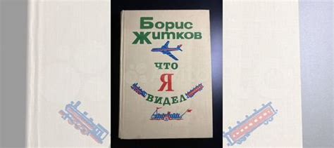 Борис Житков «Что я видел». Ленинград, «Детская литература»,1978г ...
