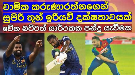 චාමික කරුණාරත්නගෙන් සුපිරි තුන් ඉරියව් දක්ෂතාවයක් චාමිකගෙන් සුපිරි වේගවත් ඉනිමක් Youtube