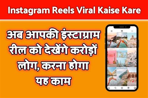 इंस्टाग्राम रील्स को वायरल करने के लिए करें यह काम Instagram Reels