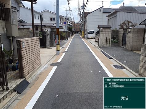 歩車共存道路整備工事（伏見停車場線他） ライナーワークス株式会社