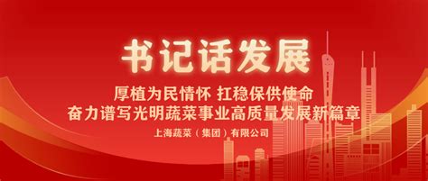 书记话发展 厚植为民情怀 扛稳保供使命 奋力谱写光明蔬菜事业高质量发展新篇章人才企业集团