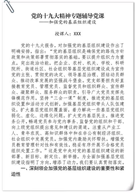 十九大精神党课——加强党的基层组织建设