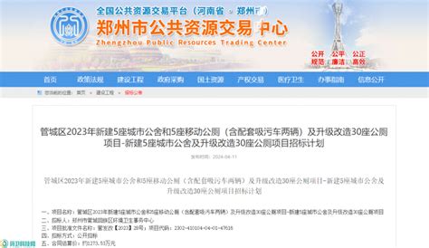 5座移动公厕，30座公厕升级郑州管城回族区发布招标计划！环卫科技网