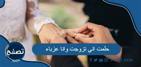حلمت اني تزوجت وانا عزباء موقع تصفح