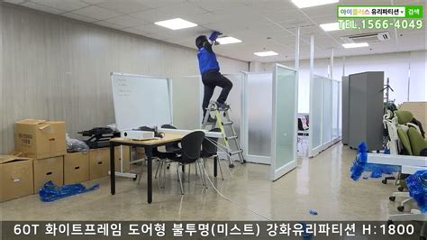 [아이플러스 유리파티션][성동 동대문구] 사무실 불투명 미스트 강화유리파티션 회의실 창고 휴게실 인테리어 Youtube