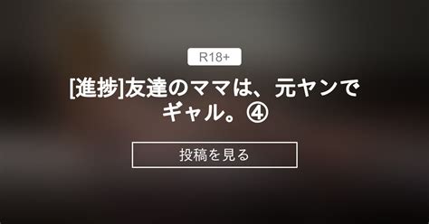 進捗 友達のママは、元ヤンでギャル。④ 動画置場 フリムの投稿｜ファンティア Fantia