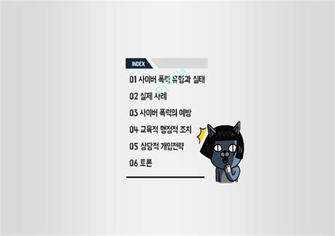 A자료 학교폭력예방의 이론사이버 폭력사이버 폭력 유형사이버 폭력의 예방사이버 폭력 특징 관련 레포트자료