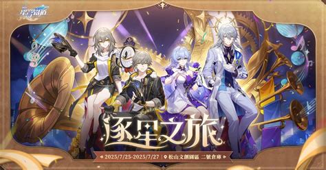 2025《崩壞：星穹鐵道》x《comebuy》聯名活動6月16日全台開跑｜sounova 少女星