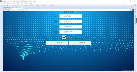 eclipse（java html jsp mysql）简易注册登录查询显示数据系统 java部分（一） eclipse网页登陆数据库图片