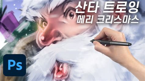 산타 할아버지 그리기 포토샵 드로잉 크리스마스 Youtube