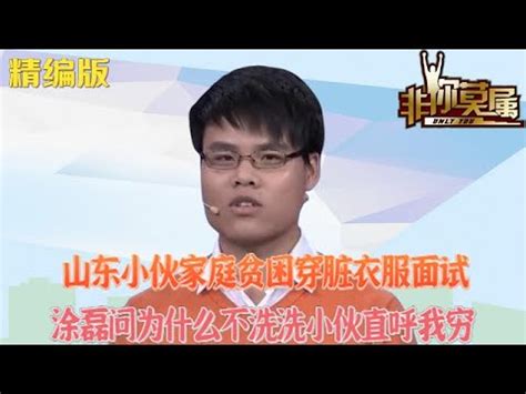 山東小夥家庭貧困穿髒衣服面試塗磊問爲什麽不洗洗小夥直呼我太窮 綜藝 非妳莫屬 求職 YouTube