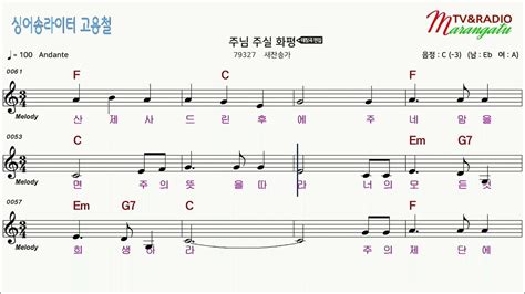 [ 찬송가 가라오케 악보 앰알] 주님 주실 화평 Youtube