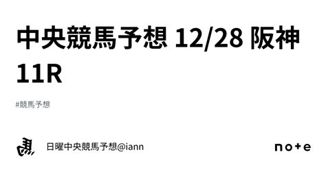 中央競馬予想 1228 阪神11r｜日曜中央競馬予想iann