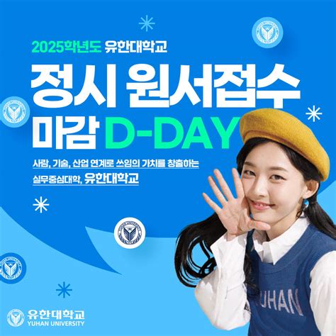 유한대학교 Yuhan University 🏫2025학년도 유한대학교🏫 정시 원서접수 마감 🔥d Day🔥 🏢유한 패밀리