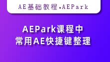 AE教程网 AE零基础自学教程 AE宣传片包装教程 帕克园长的AE教程 AEPark 谷歌地球使用教程 三维地图动画制作视频教程