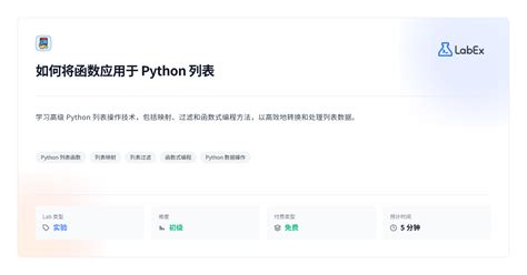如何将函数应用于 Python 列表 Labex 如何将函数应用于 Python 列表 Labex