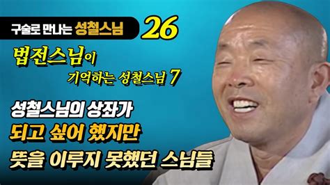 법전스님 편 7 성철스님과 인연이 맺어지지 못했던 스님들 구술로 만나는 성철스님 26 Youtube