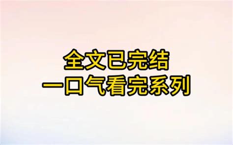 （全文已完结）他顺风顺水太久了，在高高的位置一叶障目，忘记了是谁把他捧到这个位置的 深夜搞颜色的积极份子 深夜搞颜色的积极份子 哔哩哔哩视频