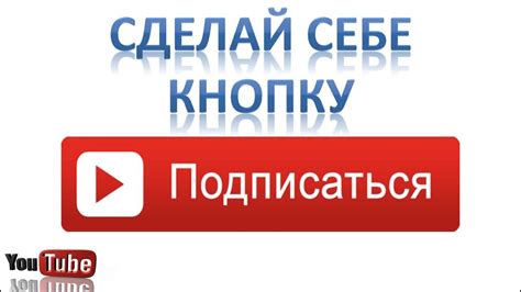 как сделать кнопку подписаться Youtube