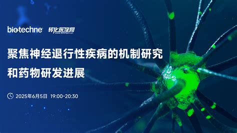 网络研讨会｜聚焦神经退行性疾病的机制研究和药物研发进展 会议 转化医学网 转化医学核心门户