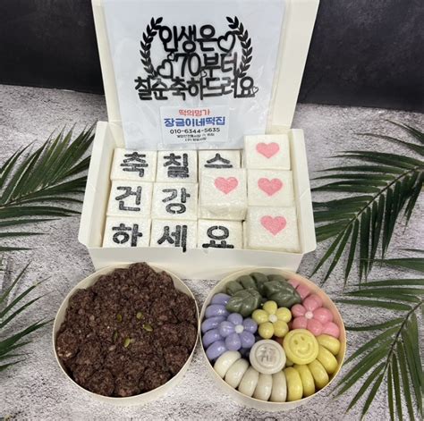 칠순잔치 칠순떡 도장송편 병방시장떡집 계양산전통시장떡집 팔순떡 칠순상차림 병방시장 계양산전통시장 생신떡 장금이네떡집 계양구떡집 네이버 블로그