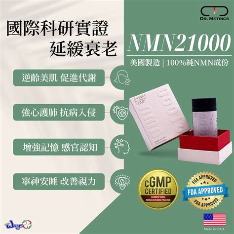 Dr Metrics Nmn 21000 美國製造 美國cgmp及fda認證 抗衰老 逆轉齡