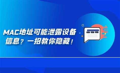 保护你的mac地址不被泄露：一招搞定账号安全
