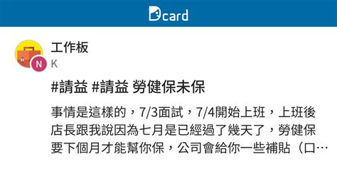 請益 請益 勞健保未保 工作板 Dcard