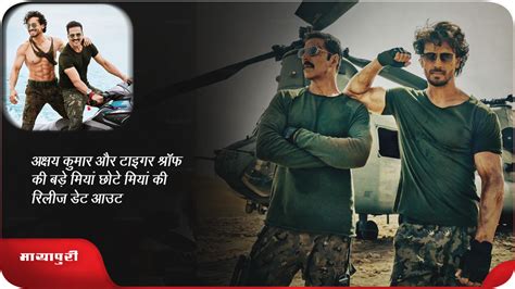 अक्षय कुमार और टाइगर श्रॉफ की बड़े मियां छोटे मियां की रिलीज डेट आउट
