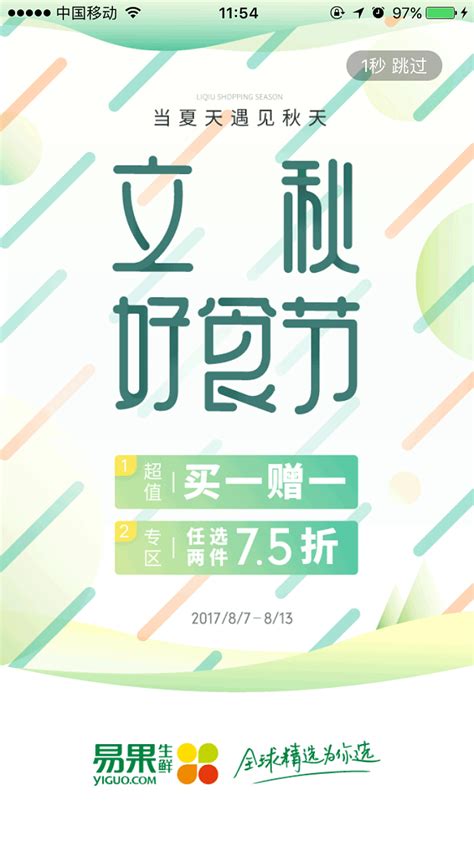 易果生鲜 APP立秋节气引导页开机屏