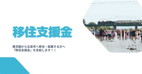 【移住支援金】最大100万円＋子ども加算あり！東京圏から五泉市へ移住した方へ支給します！！｜【五泉市移住定住支援サイト】五泉にきなせや！
