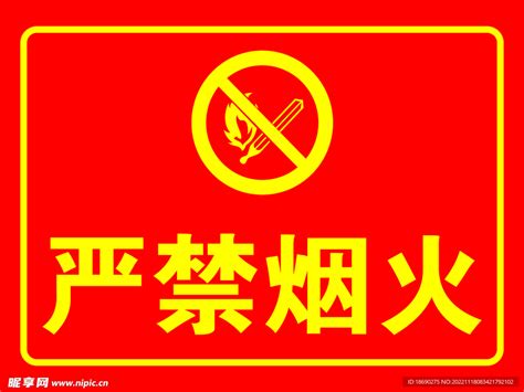 严禁烟火设计图psd分层素材psd分层素材设计图库昵图网