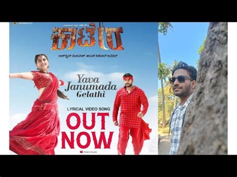 YAVA JANUMADA GELATHI C0VER SONG BY ANJANEYA G K AND ANUPAMA M