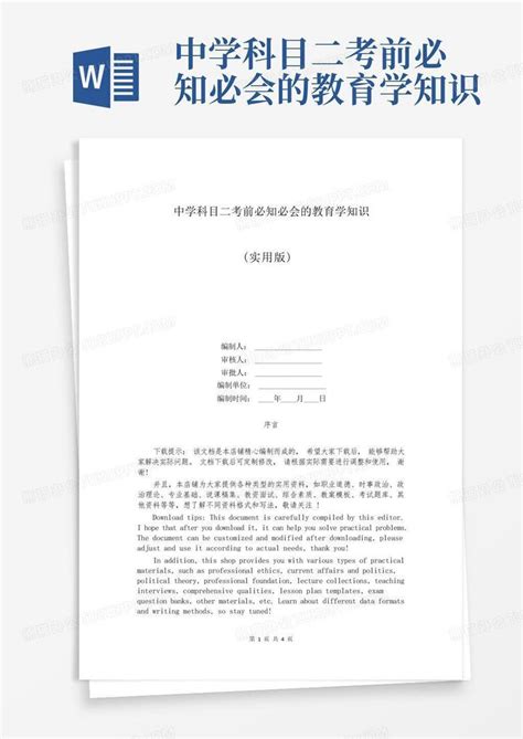 中学科目二考前必知必会的教育学知识Word模板下载 编号ldxzyokp 熊猫办公
